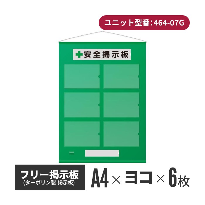 【楽天市場】フリー掲示板 A4ヨコ(6枚表示) グリーン 464-07g | 掲示板 屋外 安全掲示板 壁掛け 安全標識 案内板 工事 建築 工場 安全用品 安全グッズ 現場 工場用品 現場 ...