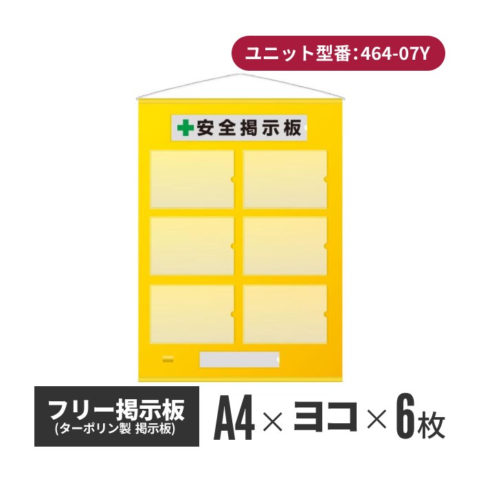 【楽天市場】フリー掲示板 A4ヨコ(6枚表示) イエロー 464-07y | 掲示板 屋外 安全掲示板 壁掛け 安全標識 案内板 工事 建築 工場 安全用品 安全グッズ 現場 工場用品 現場 ...