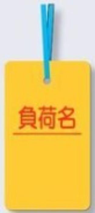 【楽天市場】ケーブルタグ 荷札式「負荷名」 tks-30-b：インターショップ