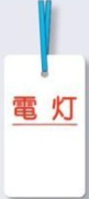 【楽天市場】ケーブルタグ 荷札式「電灯」 tks-30-d：インターショップ