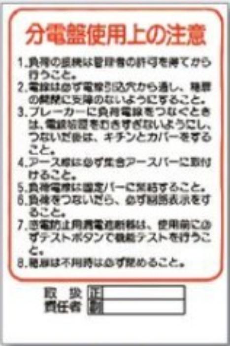 【楽天市場】ステッカー「分電盤使用上の注意」 tks-30：インターショップ