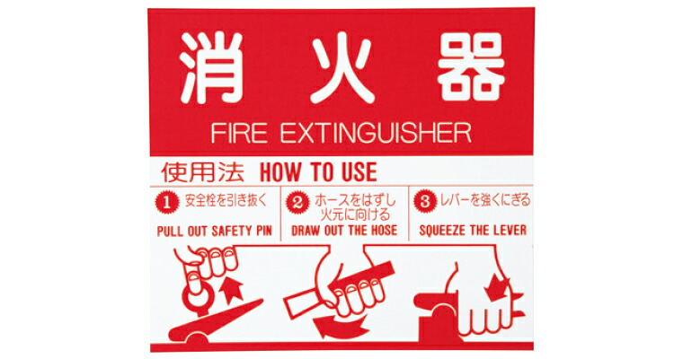 【楽天市場】SK-FP-1 消火器取扱表示シール：インターショップ