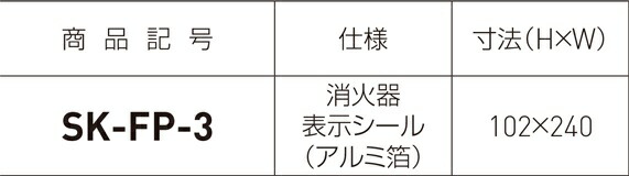 【楽天市場】SK-FP-3 消火器表示シール：インターショップ
