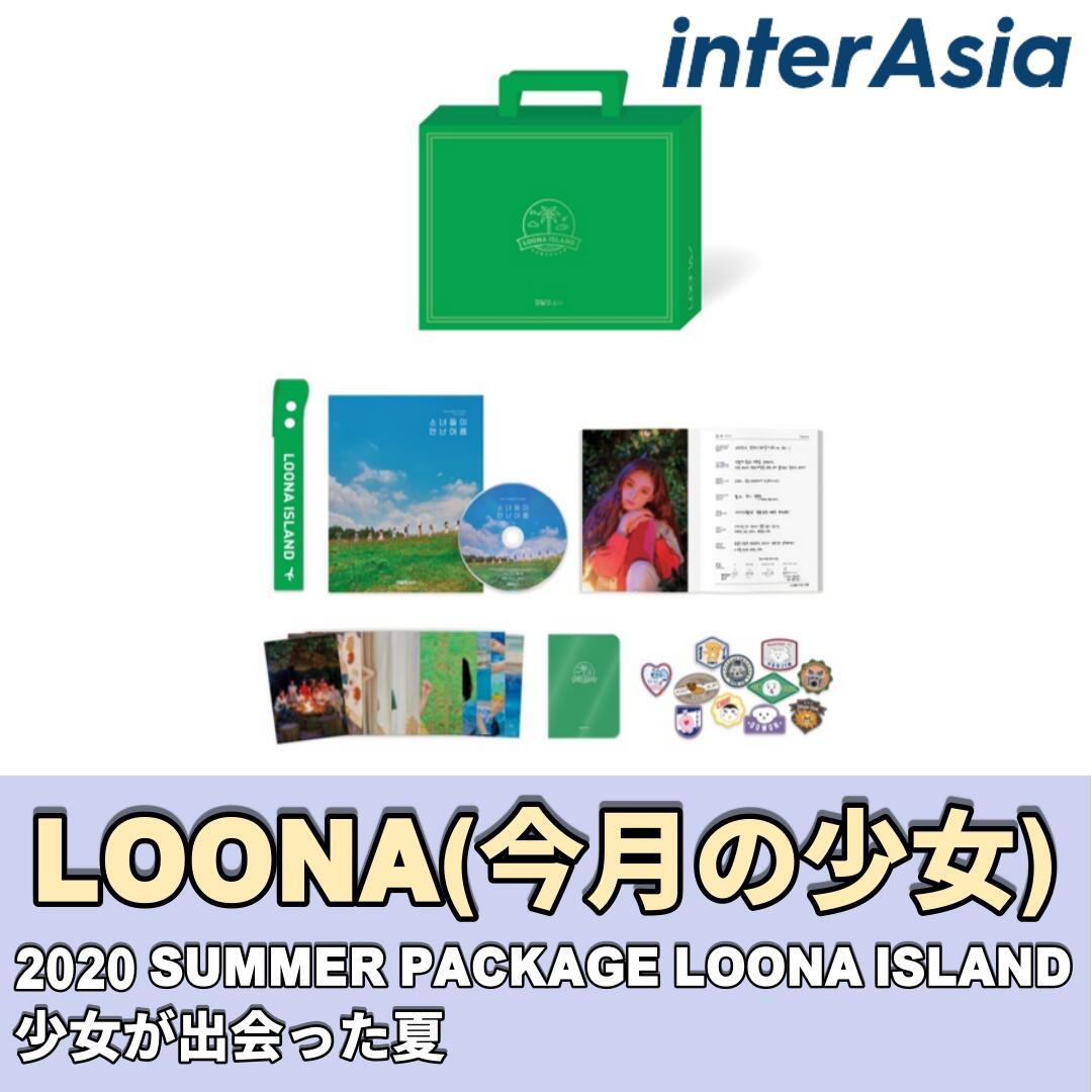 【楽天市場】LOONA(今月の少女) - 2020 SUMMER PACKAGE LOONA ISLAND : 少女が出会った夏 イダレソニョ ...