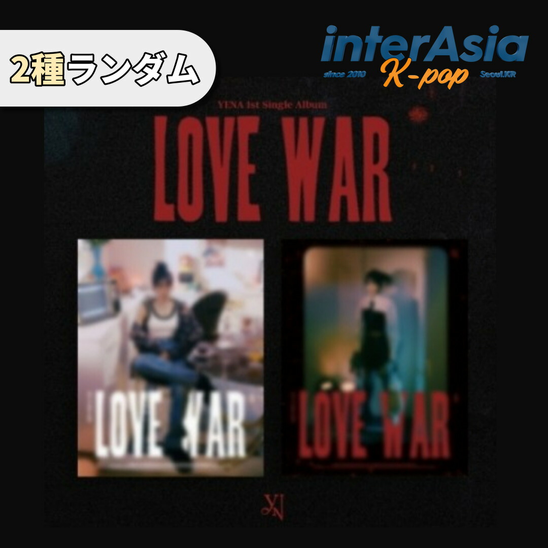 【楽天市場】YENA - 1st Single Album 「Love War」 チェイェナ CHOI YENA IZ*ONE アルバム kpop 韓国盤 送料無料：InterAsia