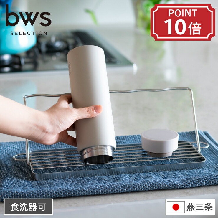 【楽天市場】ジャグボトルスタンド bws SELECTION ビーワース セレクション すっきり暮らすジャグボトルスタンド 水切りラック 食洗器可 幅35.9cm 奥行13.3cm 高さ11 ...