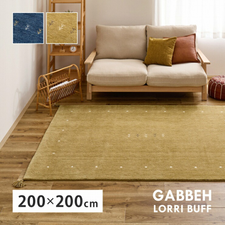 【楽天市場】インド製 ギャッベ ラグ LORRI BUFF 幅200cm 奥行き200cm 床暖房対応 ホットカーペット対応 手織り絨毯 民族 ...