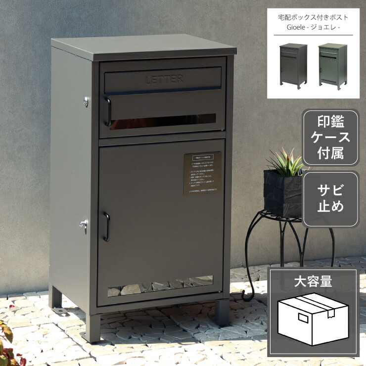 【楽天市場】Gioele ジョエレ 宅配ボックス付きポスト PBX-047 PBX-048 幅40.2cm 奥行き36cm 高さ75.2cm アジャスター付 印鑑ケース付き アンカーボルト付属 ...