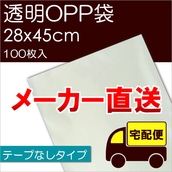 【楽天市場】メーカー直送 透明OPP袋 【S28-45】 テープなし：100枚入 ※メール便不可：インテリアショップ ファイン