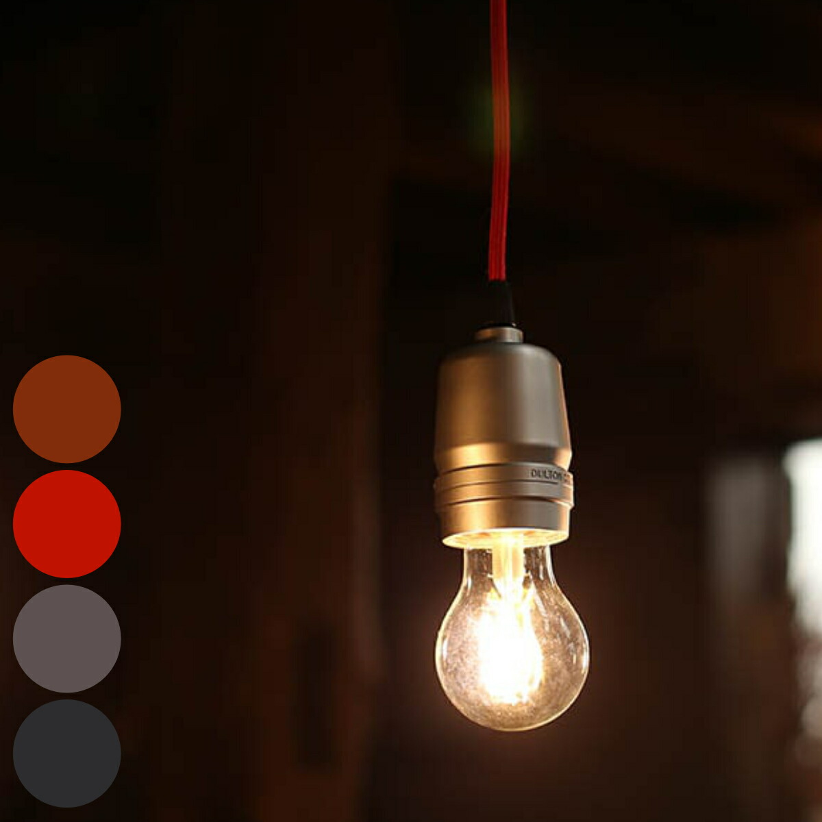 【楽天市場】ALUMINUM SOCKET CORD BLACK （ ソケットコード シーリングカップ付き アルミ 艶消し 照明器具 DULTON シンプル シルバー カスタム 天井照明 ...