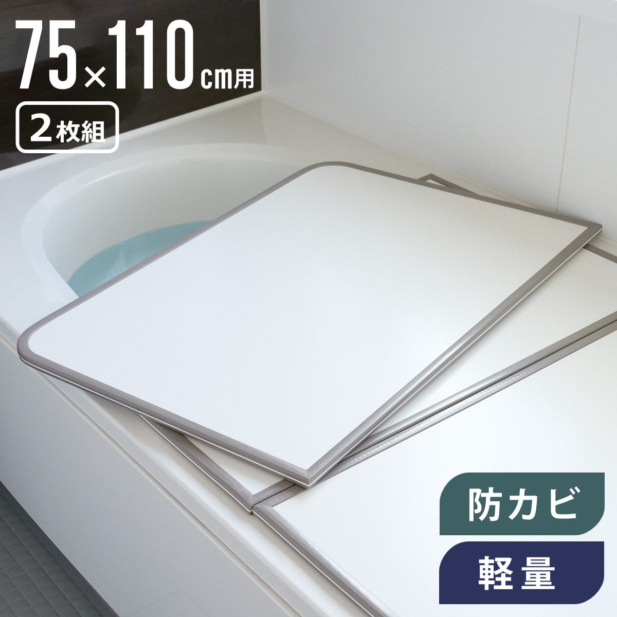 【楽天市場】【レビュー特典付き】 風呂ふた 組み合わせ 軽量 カビの生えにくい風呂ふた L-11 75×110cm 実寸73×108cm 2枚組 （ 風呂蓋 風呂フタ 風呂 ふた 保温 かび ...
