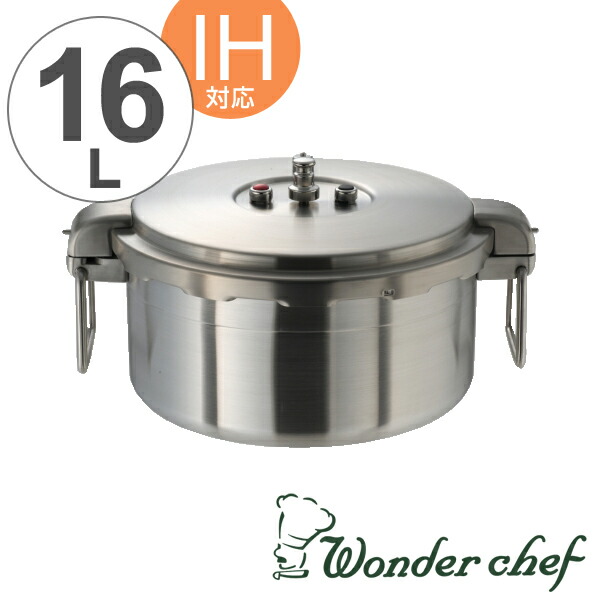 【楽天市場】Wonder chef ワンダーシェフ 圧力鍋 プロ ビッグサイズ 浅型 16L IH対応 （ 送料無料 業務用 プロ用 ...
