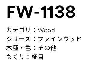 【楽天市場】3M(スリーエムジャパン）ダイノックフィルム ファインウッド FW-1138：内装 Up Field