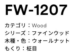 【楽天市場】3M(スリーエムジャパン）ダイノックフィルム ファインウッド FW-1207：内装 Up Field