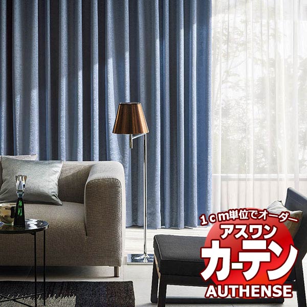 【楽天市場】【生地のみの購入！ ※1m以上10cm単位で購入可能】 アスワン オーダーカーテン オーセンス ビンテス / C1026 ...