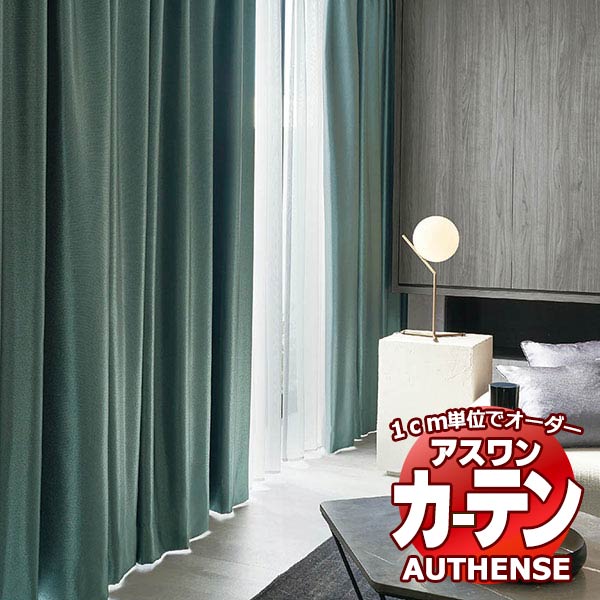 【楽天市場】【最大ポイント23倍＋クーポン】アスワン オーダーカーテン オーセンス アルカン / C1030～C1032 ハイグレード縫製 約 ...