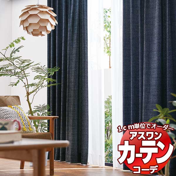 【楽天市場】カーテン＆シェード アスワン コーデ ドレープ / Drape S1087～S1094 ハイグレード縫製 約1.5倍 幅200x高 ...