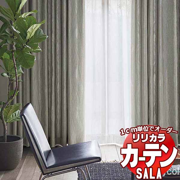 【楽天市場】カーテン シェード リリカラ SALA Modern LS-63250・63251 プレーンシェード ドラム式 幅190x高さ ...