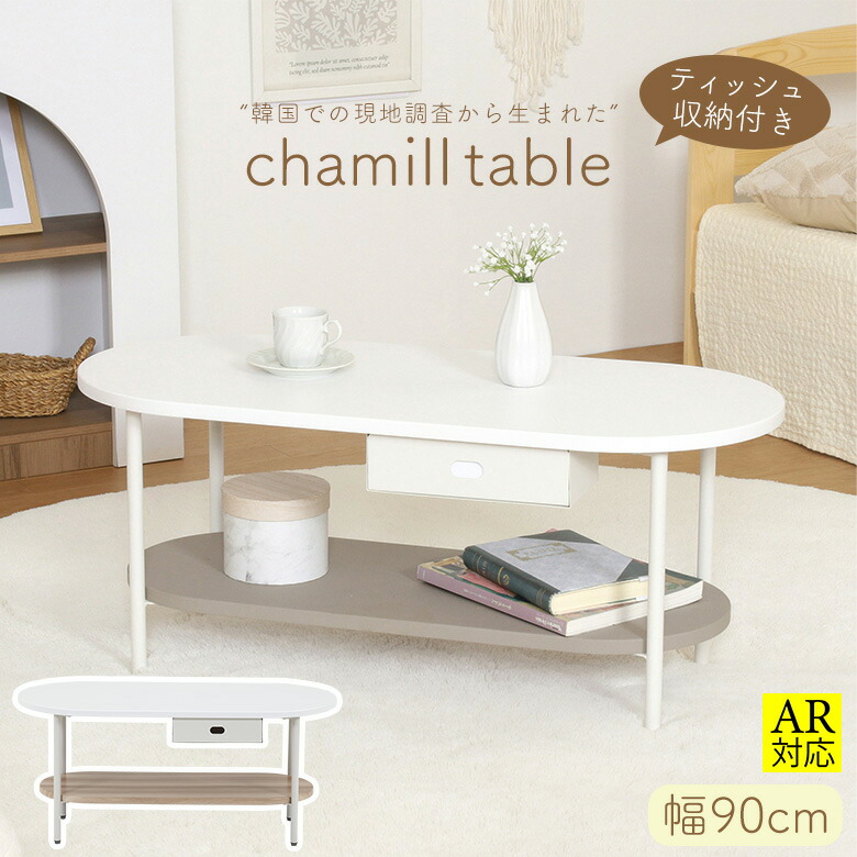 【楽天市場】【送料無料_b】ローテーブル 白 おしゃれ 韓国 ティッシュ 収納付き Chamill 幅90 奥行40 高さ40 グレージュ ナチュラル センターテーブル リビングテーブル ...