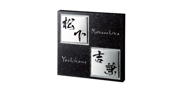 【楽天市場】福彫 表札 スタイリッシュ 黒ミカゲ＆ステンレス FS6-231P：イーヅカ