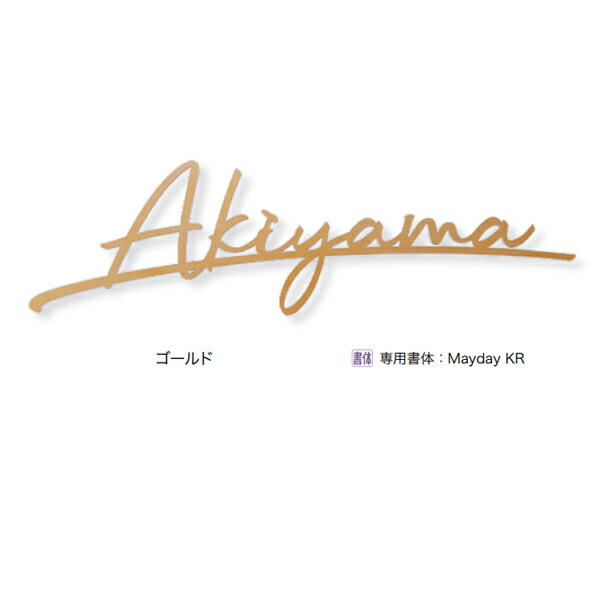 【楽天市場】オンリーワンクラブ 表札 ネームプレート キリモジ・バー スクリプト（バー付き） Sサイズ 約W210×H50～70×D3mm ...