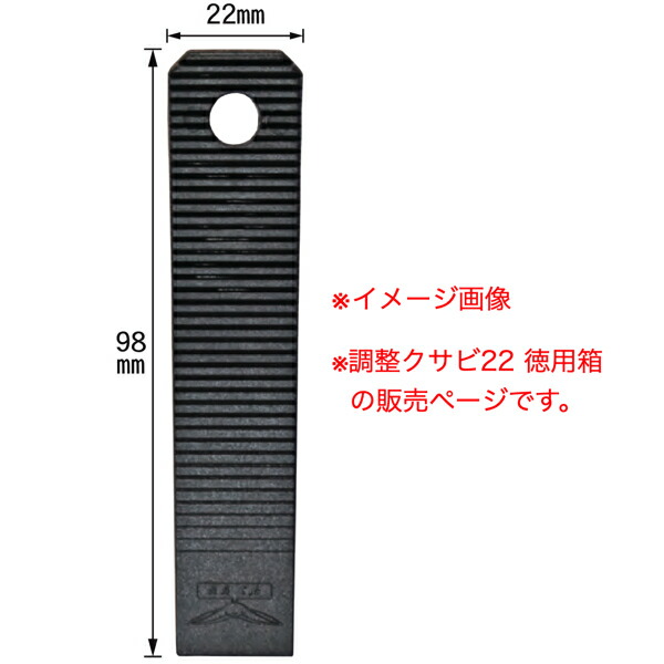 【楽天市場】ダンドリビス 調整クサビ22 徳用箱 P-TKX022-TX 300個：イーヅカ