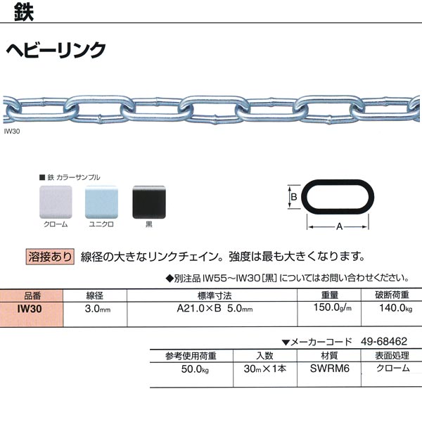 【楽天市場】ニッサチェーン 鉄 ヘビーリンク ユニクロ 溶接あり IW30 3.0mm×30m巻：イーヅカ