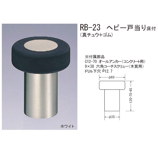 【楽天市場】シロクマ ヘビー戸当り床付 120mm RB-23：イーヅカ