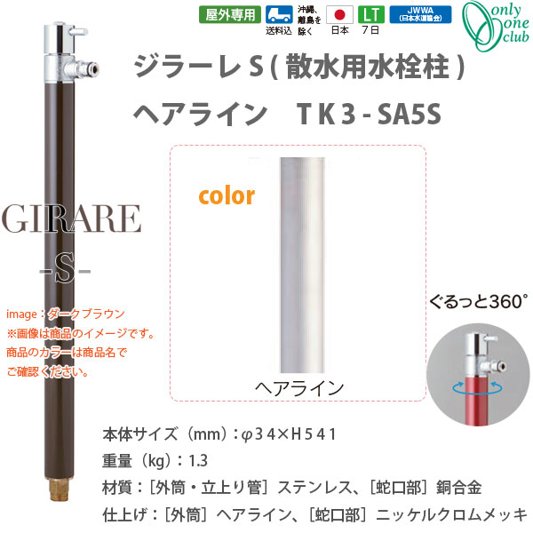 【楽天市場】オンリーワンクラブ ジラーレS（散水用水栓柱）シリーズ ヘアライン TK3-SA5S：イーヅカ