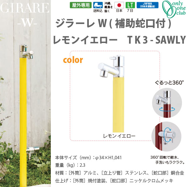 【楽天市場】オンリーワンクラブ ジラーレW補助蛇口付シリーズ レモンイエロー TK3-SAWLY：イーヅカ