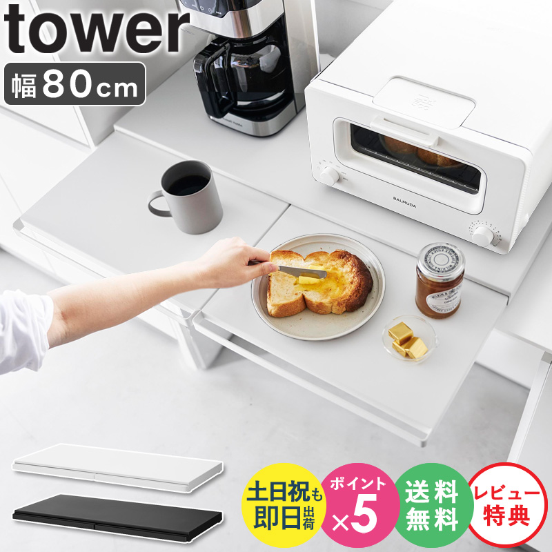 【楽天市場】【2大特典付き】 キッチン家電下スライドテーブル タワー W80 tower 山崎実業 レンジ下トレー スライドトレー レンジ台 幅80 一時置き スライドテーブル ダブル 2つ ...
