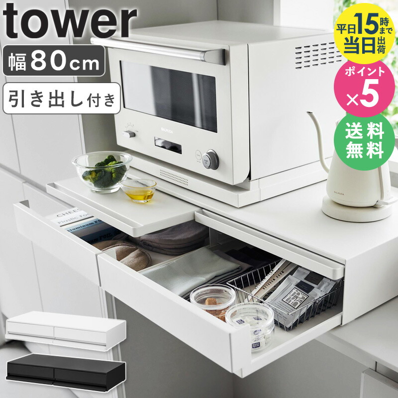 【楽天市場】\豪華特典付き／ [ ツーウェイキッチン家電下引き出し&スライドテーブル W80 タワー tower 山崎実業 ] レンジ台 幅80 キッチン スライドテーブル レンジ下 収納 2 ...