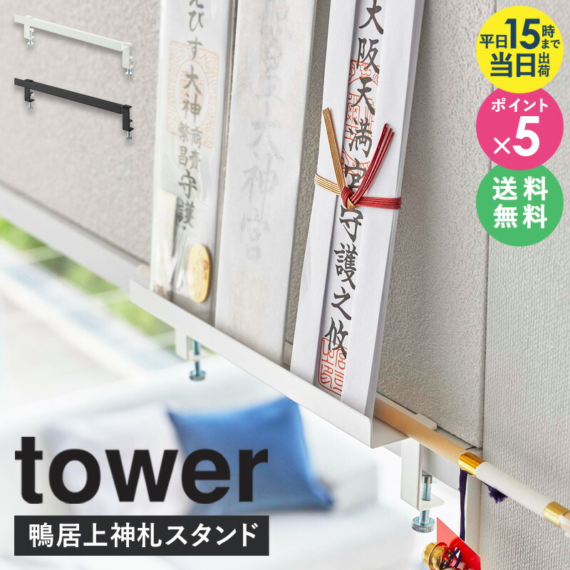 【楽天市場】山崎実業 鴨居上神札スタンド タワー tower 御札立て お札立て 神札 立て 神棚 神札 壁 お札 神札立て お札ホルダー 置き型 鴨居 ラック 鴨居上 収納 玄関 リビング ...