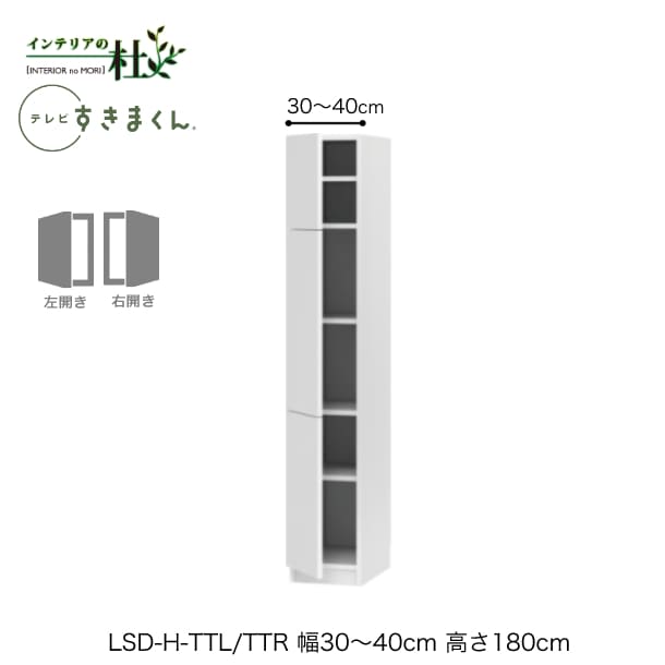 【楽天市場】【受注生産】フジイ テレビすきまくん LSD-H-TTL/TTR 幅30～40cm 奥行42.2cm 高さ180cm(テレビボード高さ70cm) 片開きキャビネット サイズオーダー ...