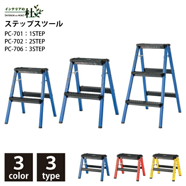 【楽天市場】東谷 ステップスツール PC-701BL PC-701RD PC-701YE PC-702BL PC-702RD PC-702YE ...
