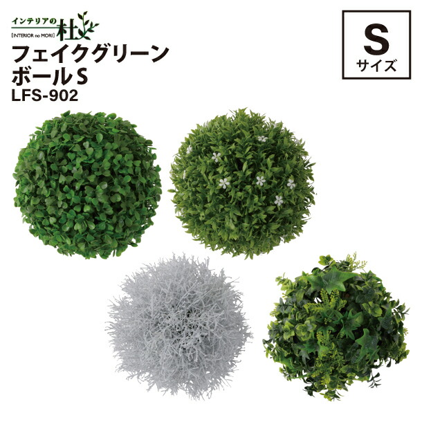 【楽天市場】東谷 フェイクグリーン ボールS LFS-902A LFS-902B LFS-902C LFS-902D Sサイズ 全4種 人工観葉植物 インテリア グリーン 丸型 吊り上げ可 ...