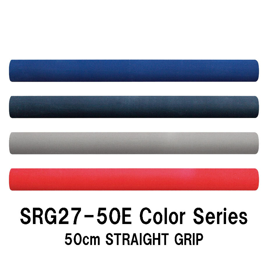 【楽天市場】SRG27-50E Color series 内径15.0mm ストレートカラーグリップ EVAグリップ 全長500mm 50cm 外径27.0mm ストレートカラーEVAグリップ ...