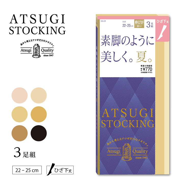 【楽天市場】【30％OFF】アツギ ATSUGI STOCKING 素脚のように美しく。夏。 ひざ下丈 ストッキング 3足組 22-25cm FS70543P：アンテシュクレ インナーワールド