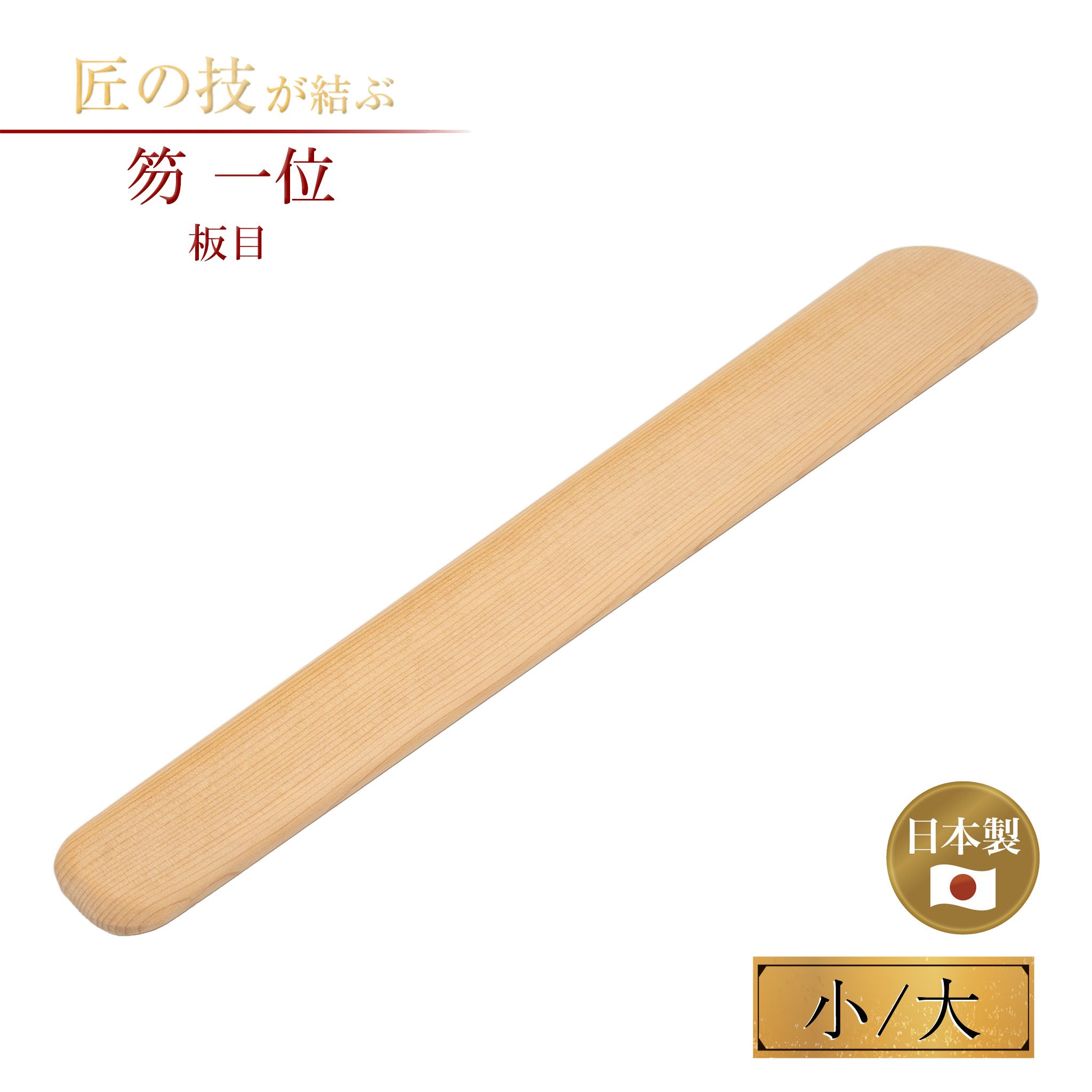 【楽天市場】笏 一位 板目 小 大 神具 装束 衣紋：神具のイントワークス 楽天市場店