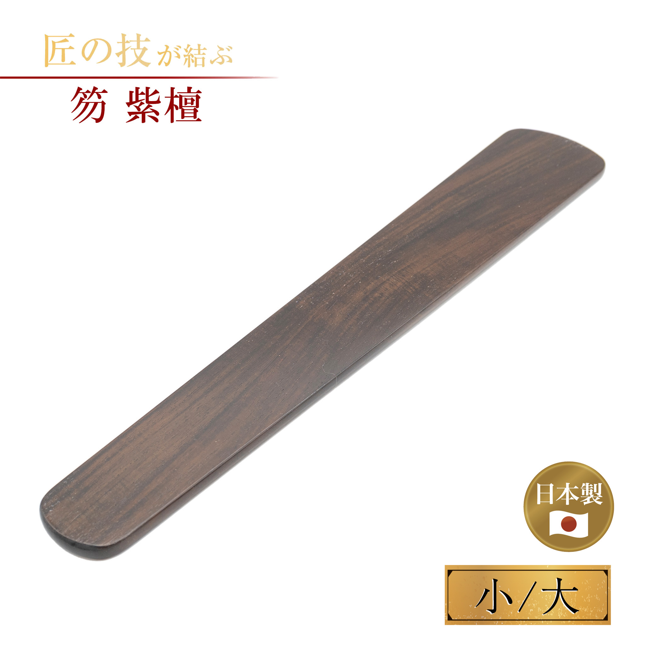【楽天市場】笏 紫檀 小 大 神具 装束 衣紋：神具のイントワークス 楽天市場店
