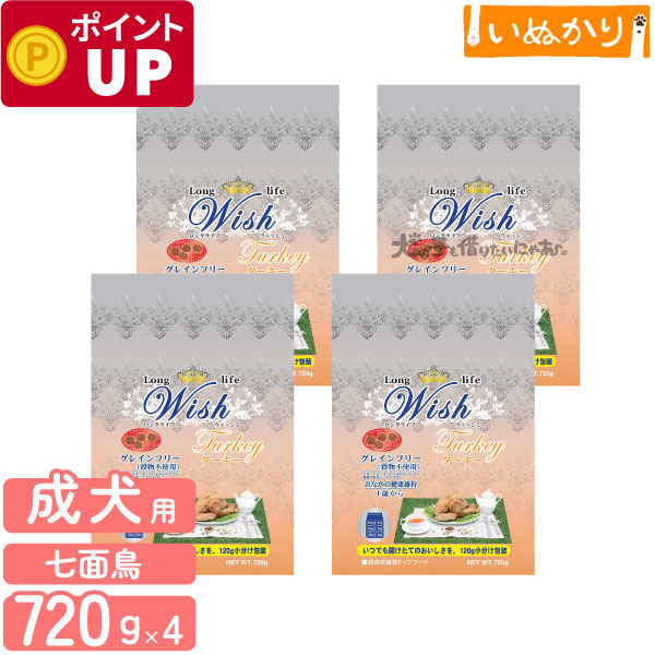 【楽天市場】パーパス ウィッシュ ターキー 犬用 七面鳥 成犬用 720g (120g×6袋)×4袋 ドライフード グレインフリー おなかの健康維持 食物アレルギー 小分け 総合栄養食 正規品 ...