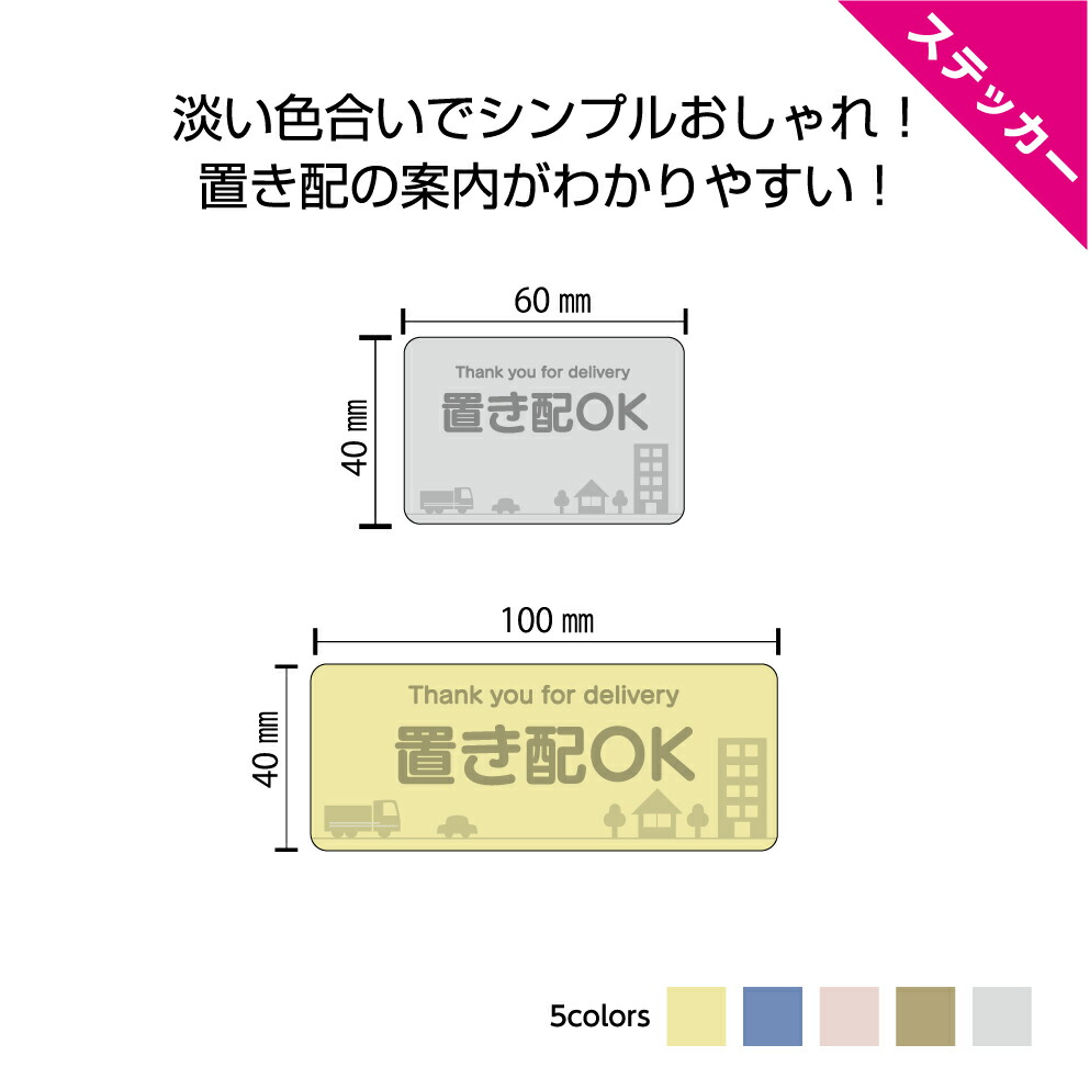 【楽天市場】置き配 ステッカー シール ありがとう 感謝 置配 OK おしゃれ かわいい くすみカラー スモーキーカラー グレー 茶 黄 赤 ...