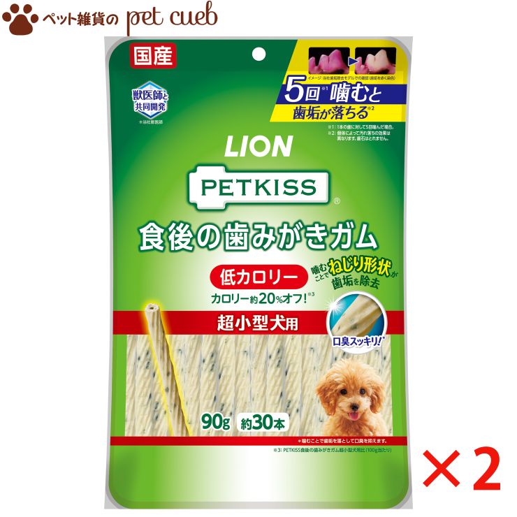 【楽天市場】【2袋セット】 PETKISS 食後の歯みがきガム 低カロリー 超小型犬用 90g(約30本) ペットキッス 歯磨きガム ライオン LION 国産 超小型犬に適したサイズ 送料無料 ...