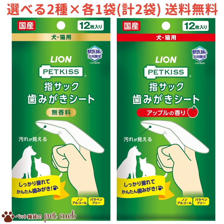 【楽天市場】選べる2種×各1袋(計2袋) PETKISS 指サック歯みがきシート 12枚 シリーズ 無香料 アップルの香り 定形外(250) 指型 ウェットタイプ 口臭ケア デンタルケア ...