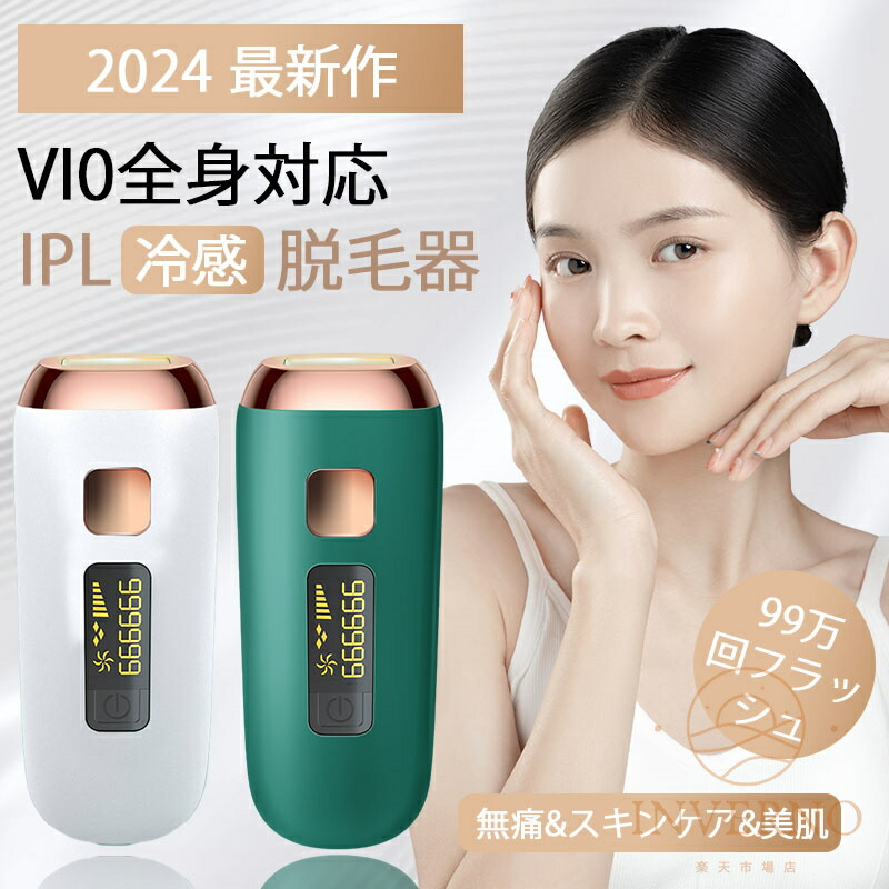 【楽天市場】INVERNO 脱毛器 女性 メンズ vio対応 IPL光脱器 99万回 5段階 美肌効果 光美容器 美顔器 冷感 脱毛 無痛脱毛 脱毛機 軽い コンパクト 男女兼用 髭 顔 脇 ...