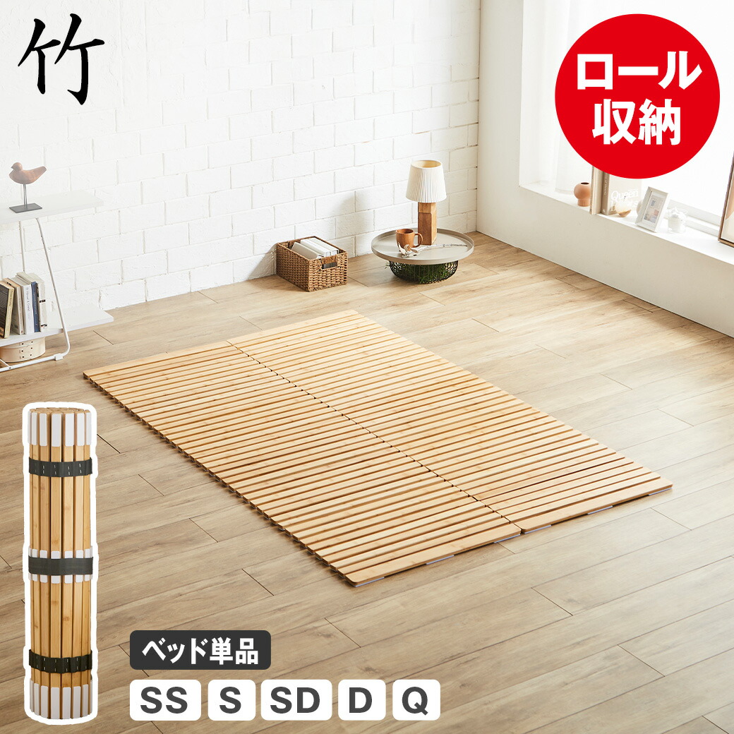 【楽天市場】【10％OFF★11日1:59まで】 竹ロールすのこ すのこベッド セミシングル シングル セミダブル ダブル クイーン ベッドフレーム 竹製 低ホルムアルデヒド 軽量 軽い ...