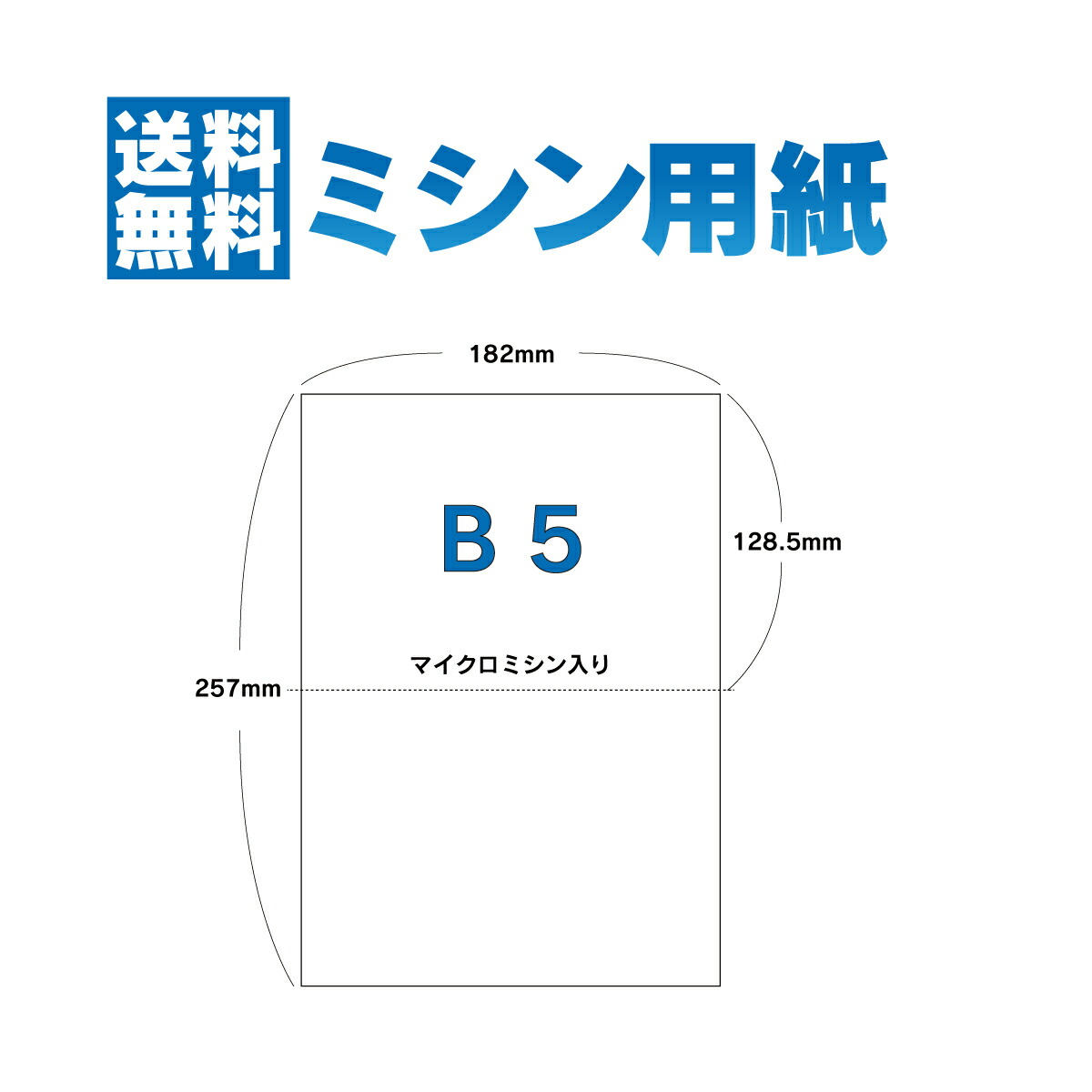 【楽天市場】【ミシン目入り用紙 】【B5】ミシン目入り用紙 B5 2分割 250枚～25000枚 コピー用紙 マイクロミシン目入り用紙 ミシン ...