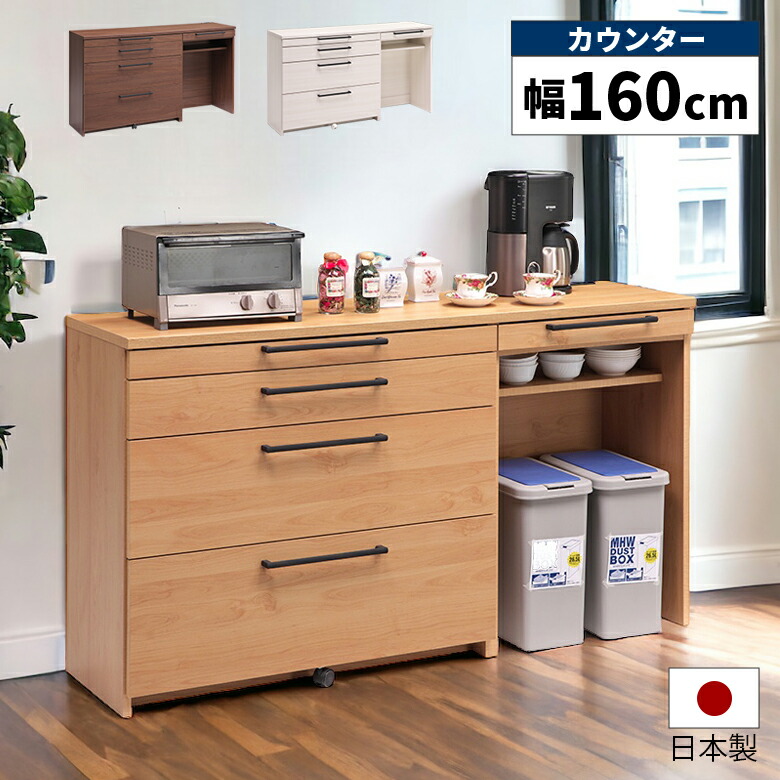 【楽天市場】キッチンカウンター 食器棚 ダストボックス収納 シンプル おしゃれ 160cm 国産 ゴミ箱収納 作業台 レンジ台 デスク ハイタイプ スライドトレー 引き出し 大容量 木目 ...