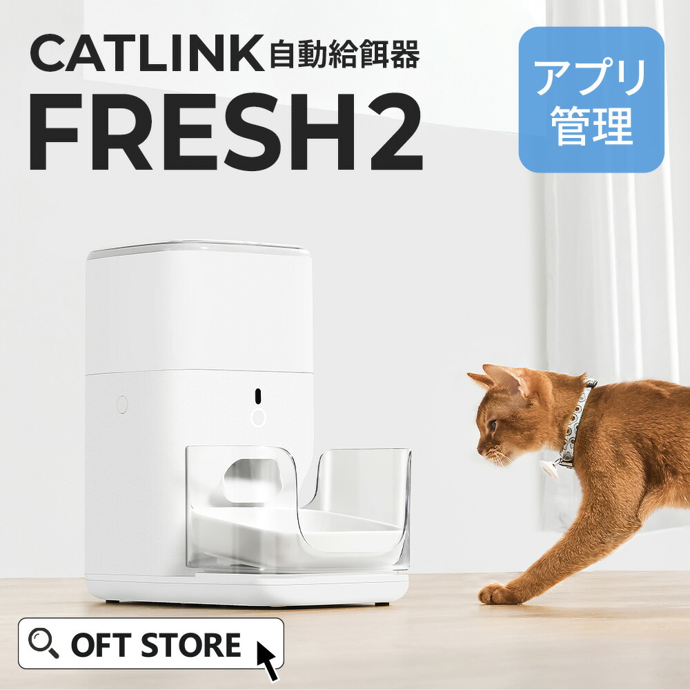 【楽天市場】【OFT】 自動給餌機 CATLINK FRESH2 自動 給餌 餌 ペット 猫 犬 タイマー フード スマホ 洗える 個体識別 アプリ キャットフード オートフィーダー かわいい ...