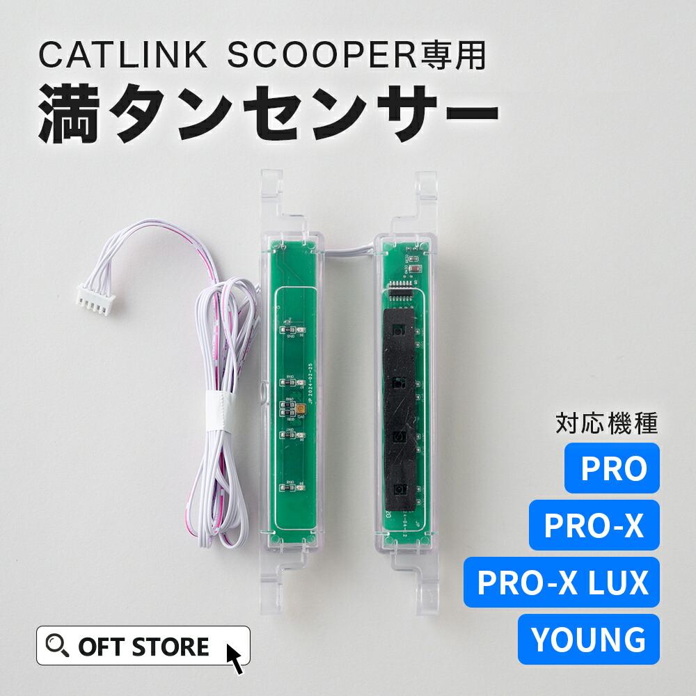 【楽天市場】【OFT】 CATLINK SCOOPER専用 満タンセンサー トイレ 猫 自動 ねこ ネコ 全自動 おしゃれ ペット 大型 安全 スマホ 本体 おすすめ 飛び散る 消臭 猫砂 ...